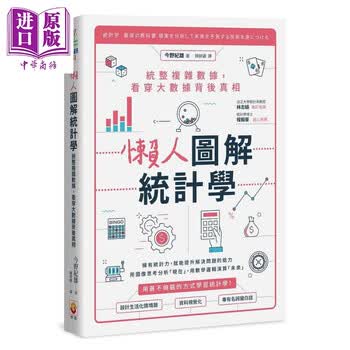 懒人图解统计学 港台原版 今野纪雄 世茂