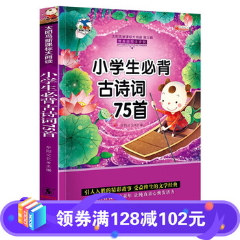【百元神劵】小学生必背古诗75首 彩图注音版太阳鸟大阅读班主任推荐阅读书6-12岁带拼音无障碍阅读