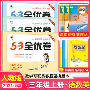 2022 53全优卷三年级上册下册试卷语文数学英语五三全优卷全能练考卷同步测试期末冲刺100分5.3全优卷3年级上下册 三年级上册 语文+数学+英语（人教）