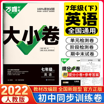 科目可选2022万唯七年级试卷人教版万维中考大小卷初一上下册7年级同步单元测试卷检测卷 下册英语人教版