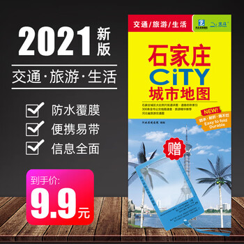 【赠放大镜】2021年新版 石家庄地图 中图社city城市系列