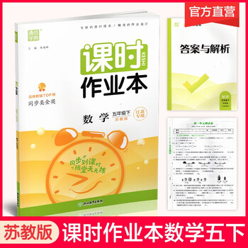 课时作业本 数学5下 五年级下册 苏教版 含参考答案+试卷