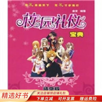 校园礼仪宝典 金文