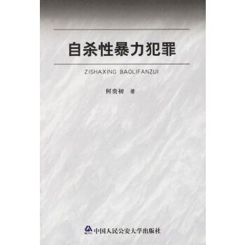 性暴力犯罪【正版图书】