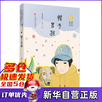 帽子男孩/曹文轩儿童文学奖获奖作品