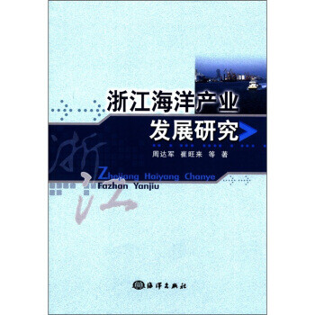浙江海洋产业发展研究【正版图书】