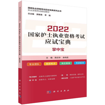 2022国家护士执业资格考试应试宝典·掌中宝