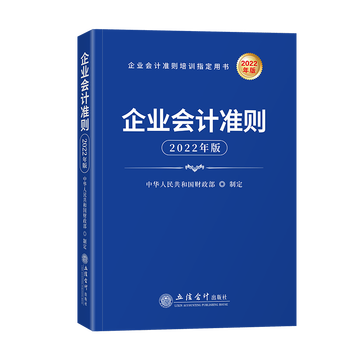 企业会计准则2022年版  中华人民共和国财政部制定