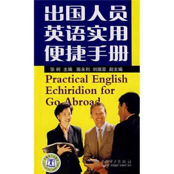 出国人员英语实用便捷手册 张舸 中国电力出版社