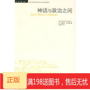 正版！ 《神话与政治之间——学术前沿》 9787108020970 生活.读书.新知三联书店
