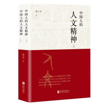 【樊登读书推荐】中国人的人文精神（套装2册）官方正版