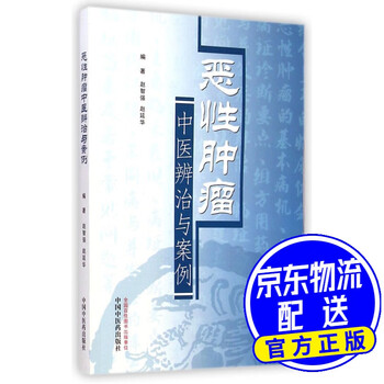 恶性肿瘤中医辨治与案例