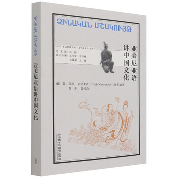 亚美尼亚语讲中国文化