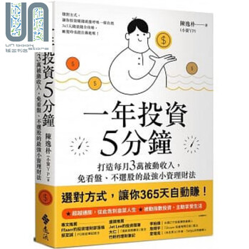 一年投资5分钟 打造每月3万被动收入 免看盘 不选股的*强小资理财法 港台原版 陈逸朴 小资YP 远流 投资理财
