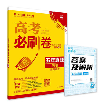 高考必刷卷 五年真题 历史（新高考版）2017-2021高考真题卷汇编 理想树2022版