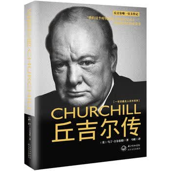 丘吉尔传 (英) 马丁·吉尔伯特著
