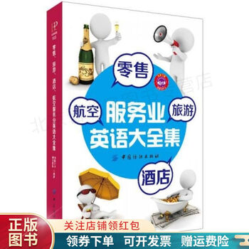 零售、旅游、酒店、航空服务业英语大全集