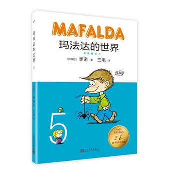 玛法达的世界5 季诺 9787020122813