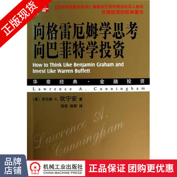 现货正版 向格雷厄姆学思考,向巴菲特学投资 (美)Lawrence [图书]8078521