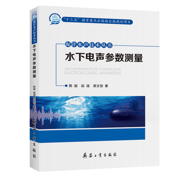 海洋水声技术丛书——水下电声参数测量