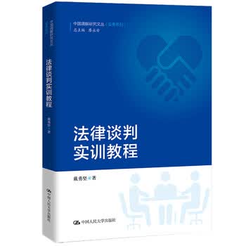 法律谈判实训教程（中国调解研究文丛（实务系列）） 图书