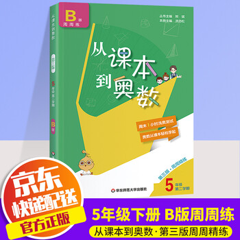 【上下册可选】从课本到奥数AB版五年级第一学期+第二学期小学5年级奥数思维训练举一反三练习题奥数竞赛专项复习辅导书 五年级第二学期 B版