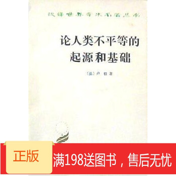 正版！ 《论人类不平等的起源和基础》 9787100017527 商务印书馆