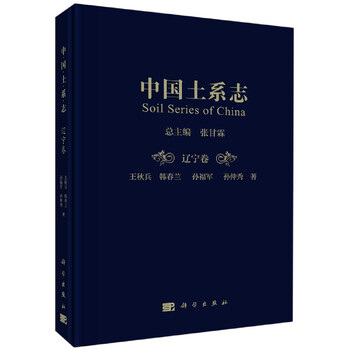 中国土系志(辽宁卷)(精)