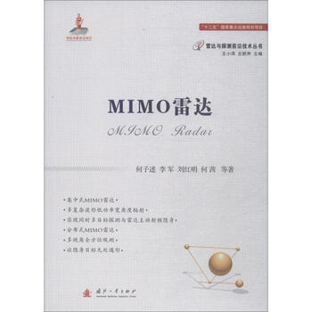 【新华正版】 MIMO雷达 何子述 等 国防工业出版社