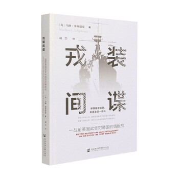 【正版书籍】戎装间谍 马修·塞利格曼 著 历史