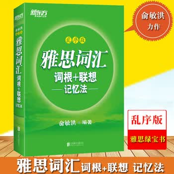 新东方新版雅思词汇词根+联想记忆法 乱序版 IELTS考试核心大纲单词书籍 出国留学 俞敏洪词汇绿宝