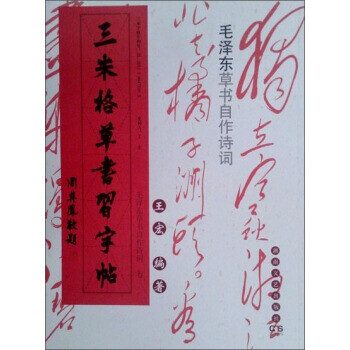 三米格草书习字帖:毛泽东草书自作诗词【正版图书】