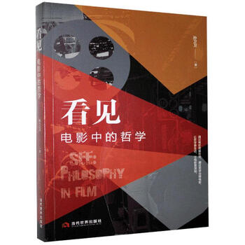看见:电影中的哲学 孙卫卫
