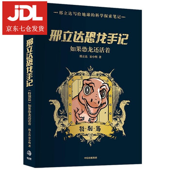 邢立达恐龙手记.特别篇 邢立达 9787521723007