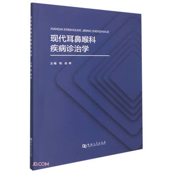 正版 现代耳鼻喉科疾病诊治学 9787564946708