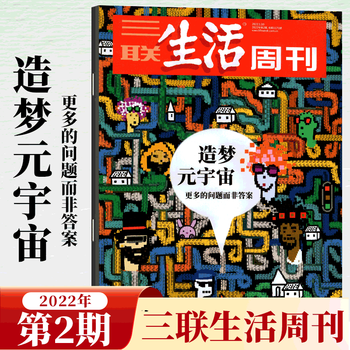 三联生活周刊杂志 2022年第2期  造梦元宇宙