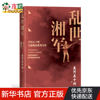 乱世湘军  一寸河山一寸血 作者关河五十州 全新晚清系列力作 详尽梳理湘军始末 热血