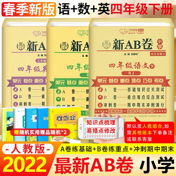 新版AB卷 小学四年级上下册语数英测试卷 人教版同步训练新ab卷单元测试期中考试 四年级下册语数英