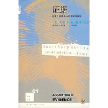 证据 历史 上 具争议的法医学案例 [美]埃文斯 毕小青