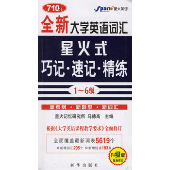 大学英语词汇星火式巧记速记精练（1 6级精华本） 马德高