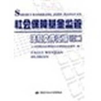 社会保障监管法规文件汇编（续2）