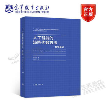 人工智能的矩阵代数方法--数学基础 张贤达 著，张远声 译 高等教育出版社