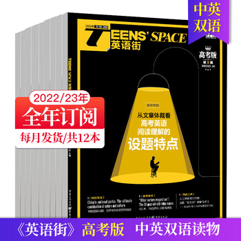 【单期可选/高考版】英语街高考版杂志2021/2022年月刊中学生高考英文学习中英双语课外阅读教辅英文杂志期刊 全年12期订阅（默认从5月起订）