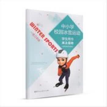 中小学校园冰雪运动学生用书冰上运动一至三年级 9787107313837 中小学校园冰雪运动学生用书冰上运动一至三年级
