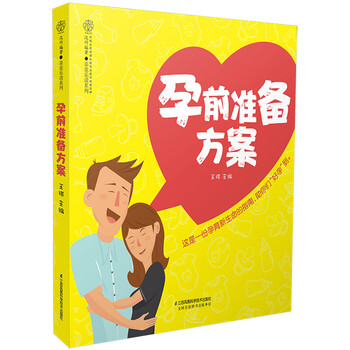 孕前准备方案 王琪科学备孕指南 孕前心理准备备孕计划安排书籍科学备孕营养饮食知识备孕宝典如何科学孕育