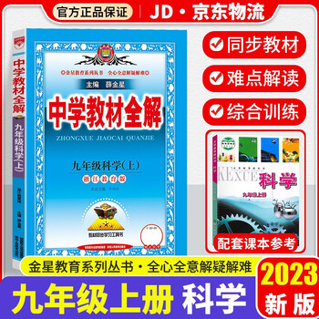 2023新版薛金星中学教材全解九年级上册人教版教材知识点同步解读预习复习辅导资料书 九年级上册 科学 浙教版