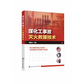 煤化工事故灭火救援技术