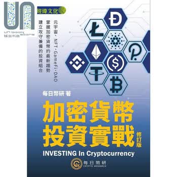 加密货币投资实战 修订版 港台原版 每日币研 经纬