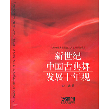 新世纪中国古典舞发展十年观【正版图书】