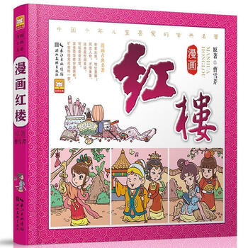 漫画红楼 幼狮文化著